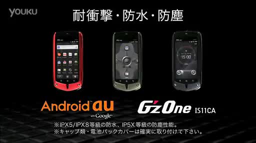 卡西欧 CASIO GzOne IS11CA三防智能手机广告 2011TVCM au日本...