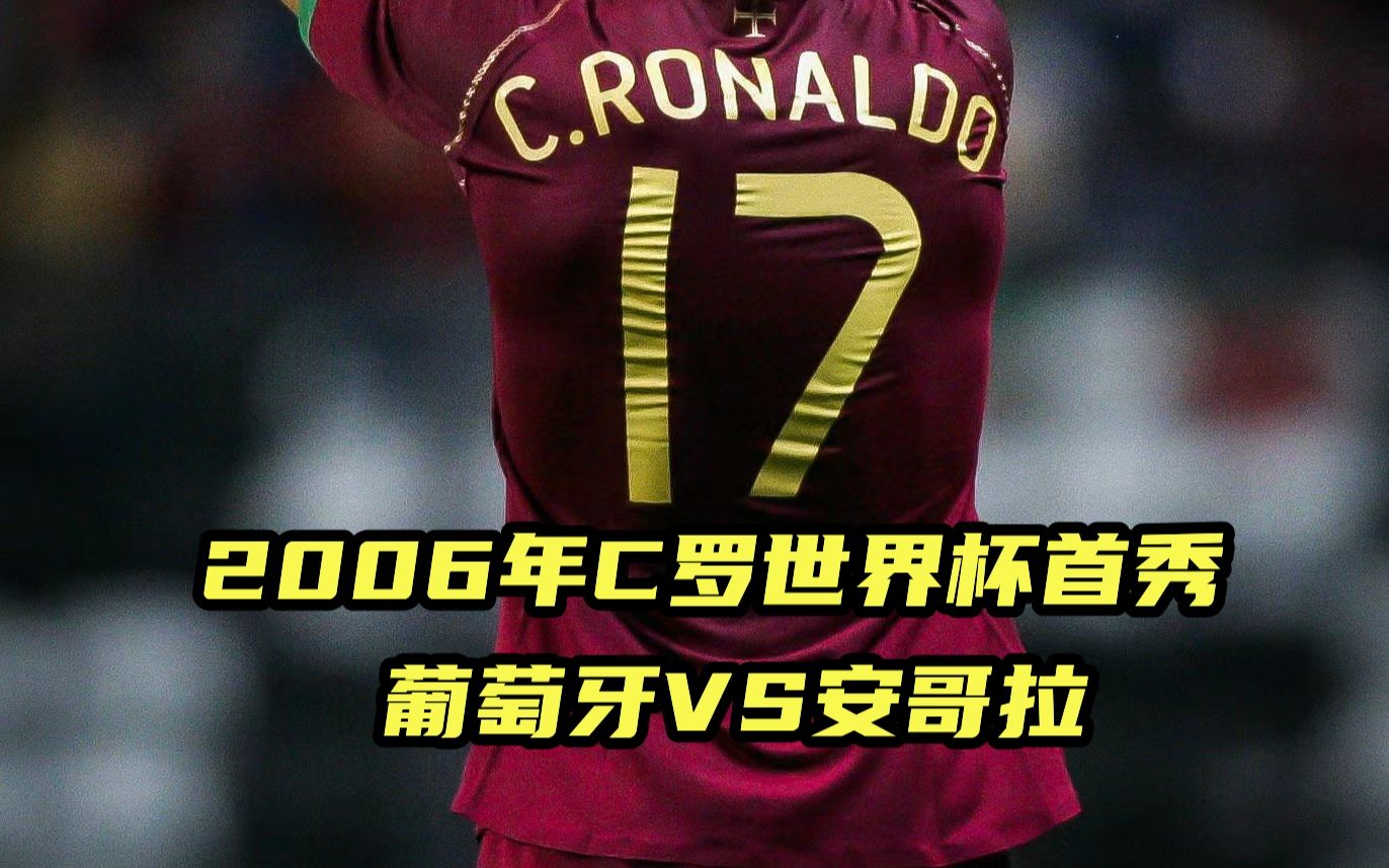 【经典回顾】2006年C罗世界杯首秀,葡萄牙VS安哥拉
