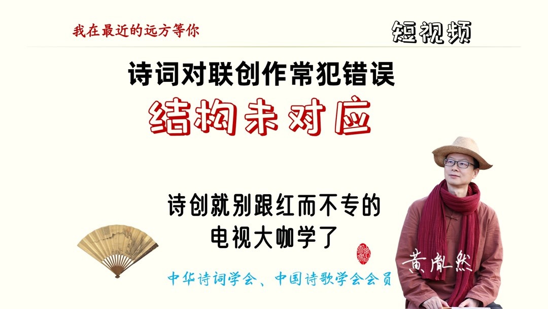 诗词对联写作常犯错误之:结构未对应