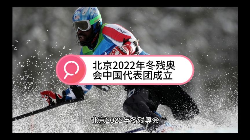 北京2022年冬残奥会中国代表团成立