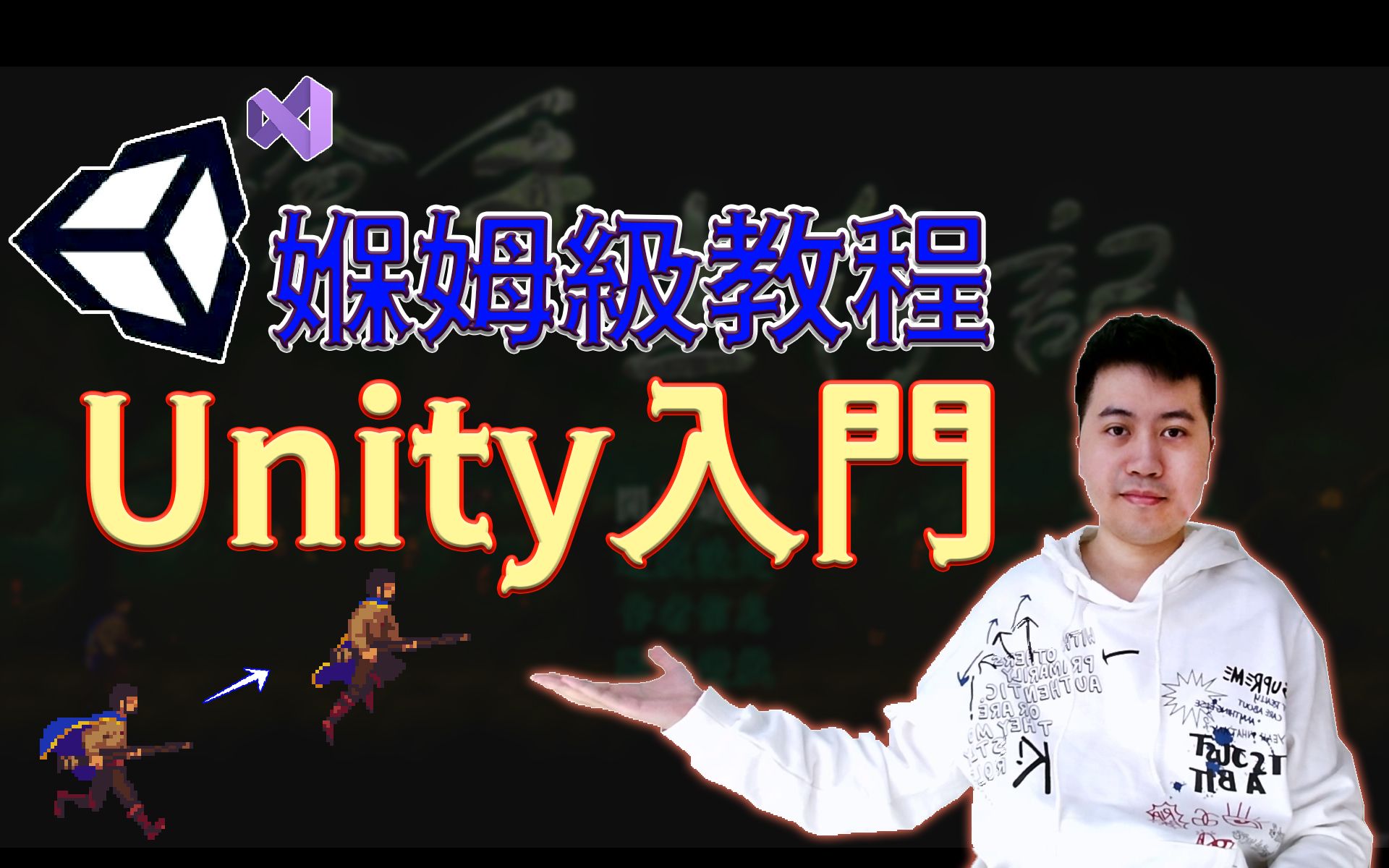 【Unity游戏创作】拒绝走弯路,Unity系统化媬姆级入门教程 | 游戏创作...