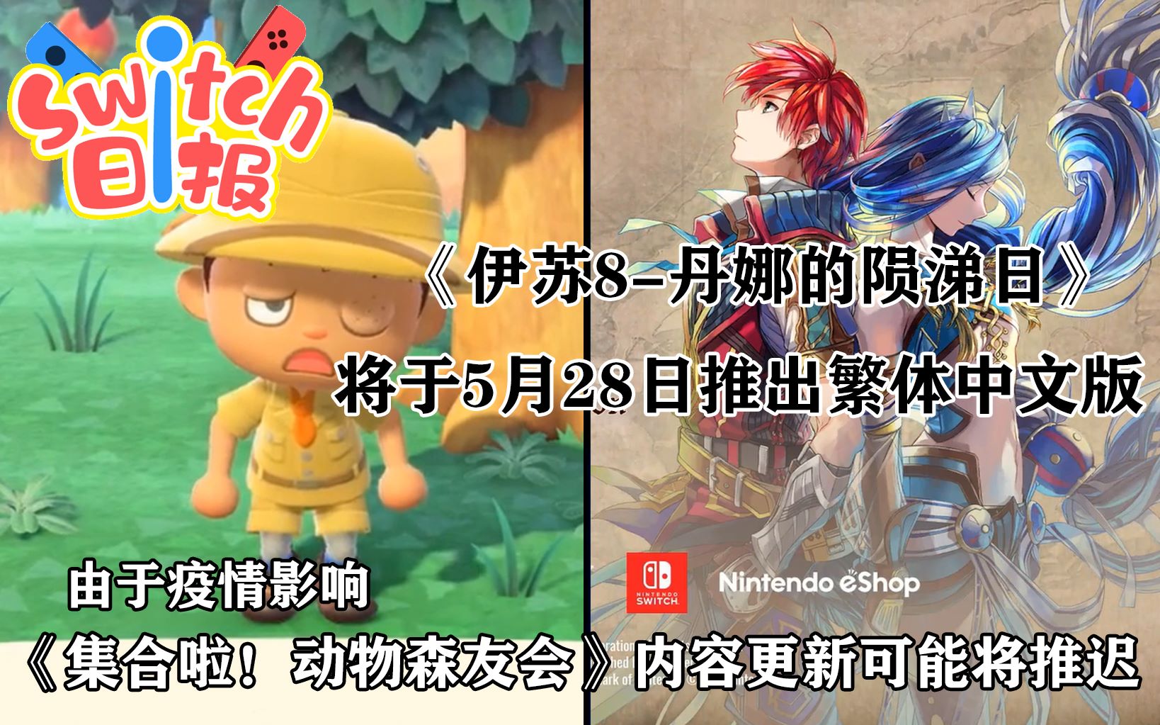 【Switch日报】由于疫情影响,《集合啦!动物森友会》内容更新可能将...