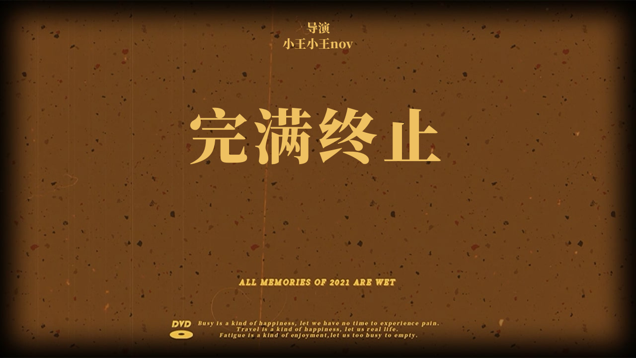 我把我的2021做成了影片!完满终止正式上映!