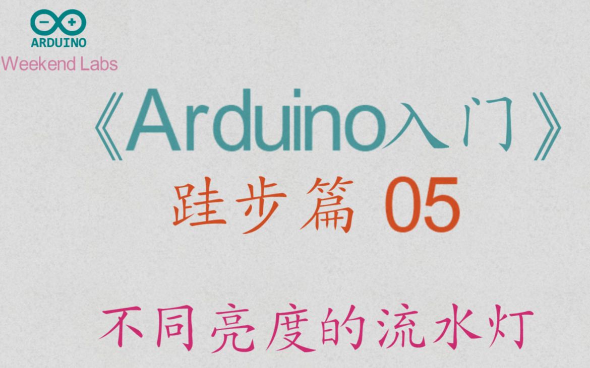 第38期《Arduino入门》跬步篇 05:不同亮度的流水灯