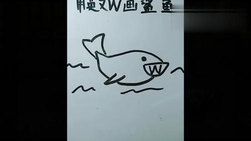 简笔画:最厉害的鱼类之一鲨鱼,就是这么任性