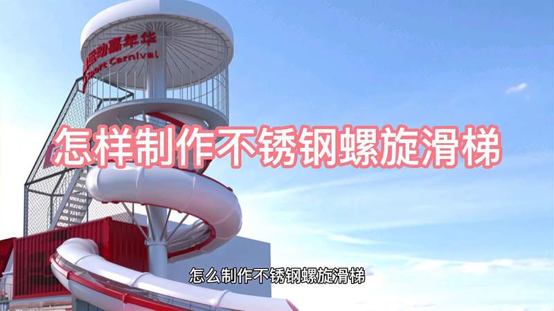 怎样制作不锈钢螺旋滑梯?