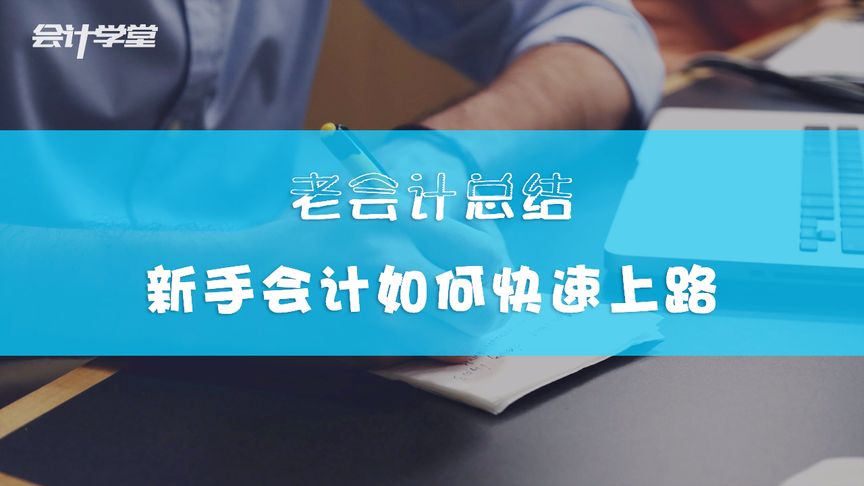 老会计支招!新手会计如何选择一个好的培训机构