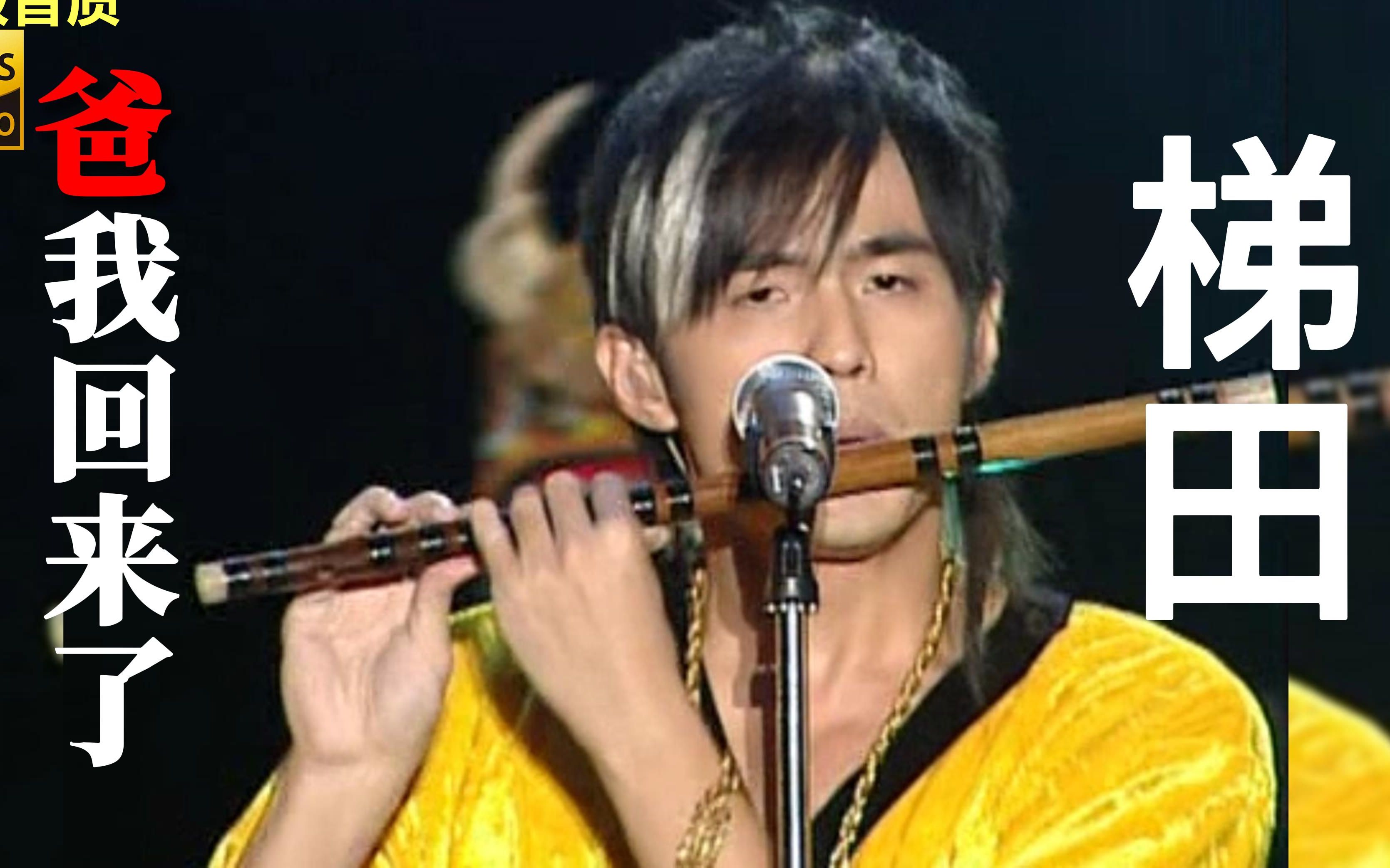 【屌级现场】周杰伦-《爸我回来了+梯田》04年无与伦比演唱会