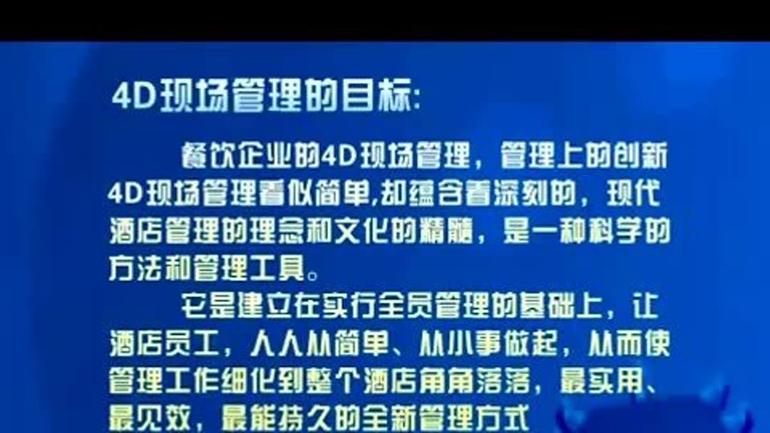 创业教育之餐饮酒店4D现场管理-周忠亭郭海鸥马磊-赢在领导力