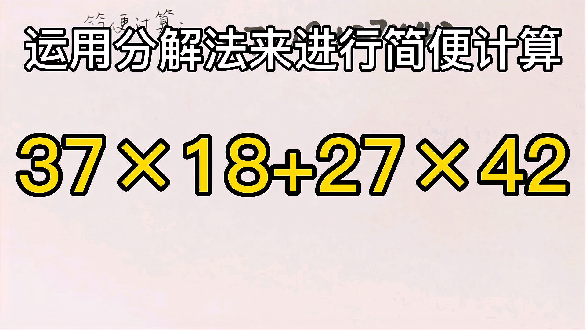 简便运算中的易错题,此题的难度不亚于任何一道解答题,你会吗