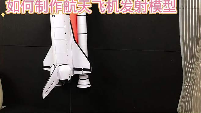 如何制作航天飞机发射模型