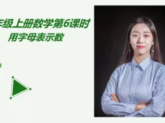 五年级上册数学第六课时:用字母表示数