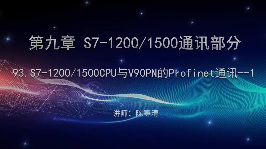 27.与V90PN的Profinet通讯--1