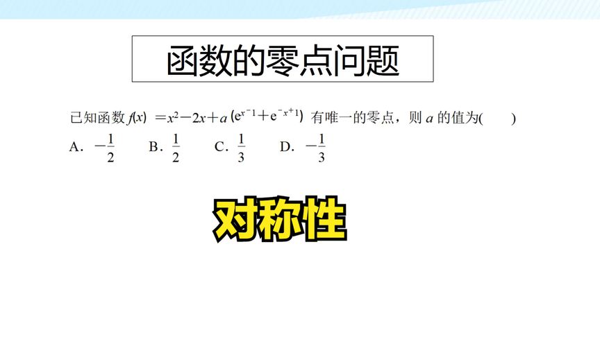 高三典例,函数的零点个数问题,利用函数的对称性求参数的值