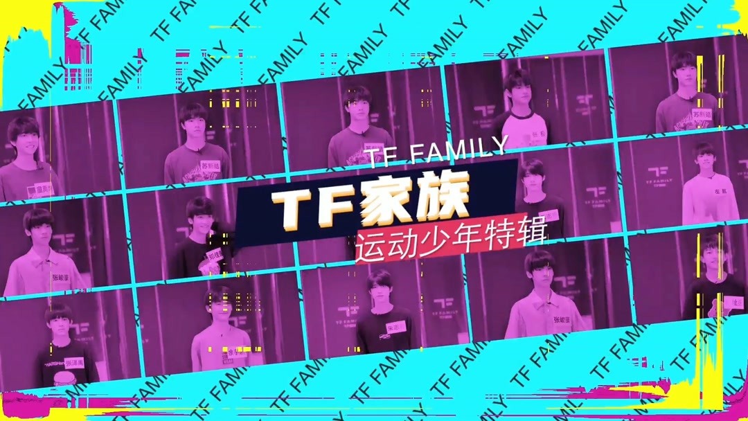 【TF家族】运动少年特辑