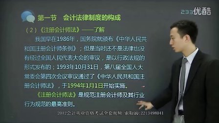 2112会计从业资格考试视频[财经法规与会计职业道德]02第一章会计...
