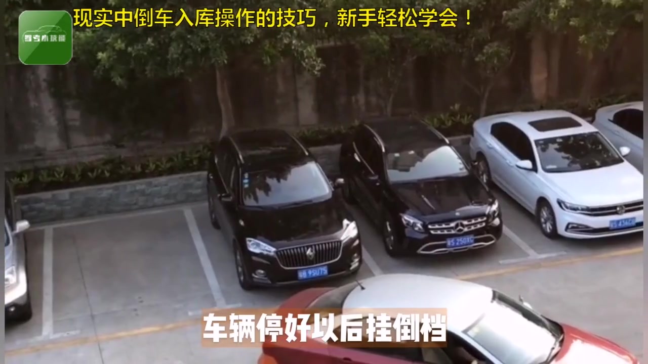 现实中倒车入库操作技巧,新手简单易学,掌握要点超级简单!