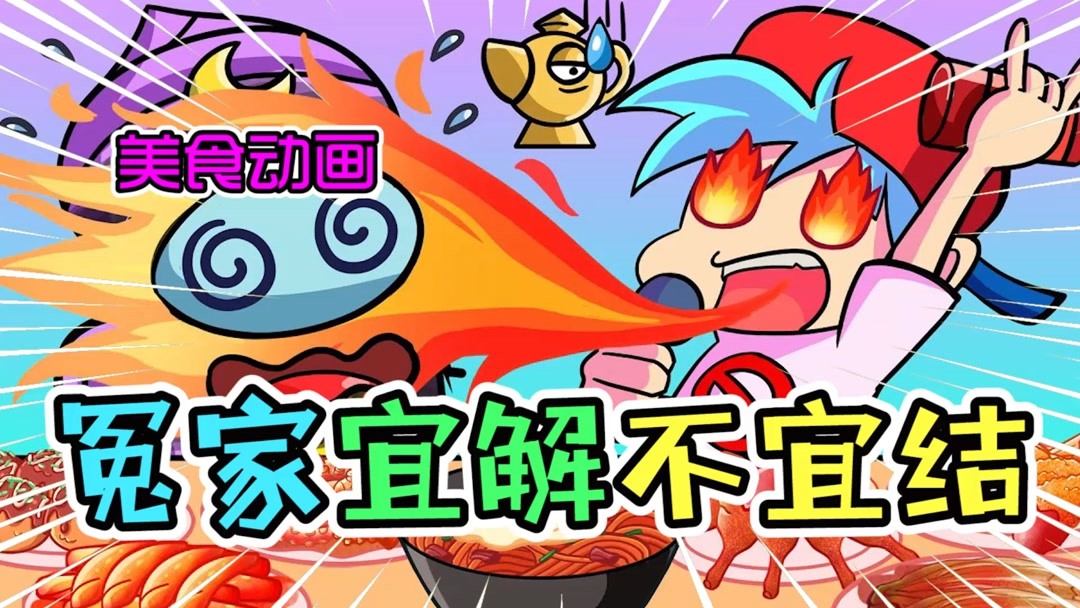 美食动画:冤家宜解不宜结,大黄和BF太有渊源了吧!