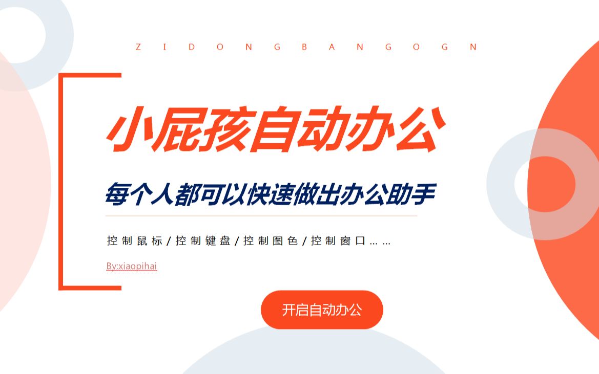 小屁孩自动办公助手教程