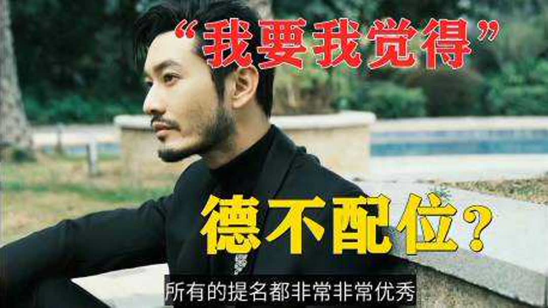 黄晓明获获得金鸡奖最佳男主角是德不配位?网友犀利点评