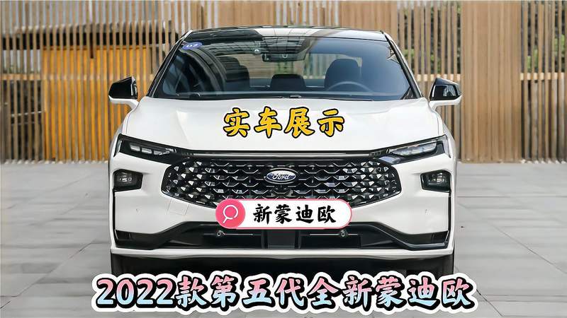 2022款第五代全新蒙迪欧2.0T高功匹配8AT,内饰1.1米巨屏观感震撼