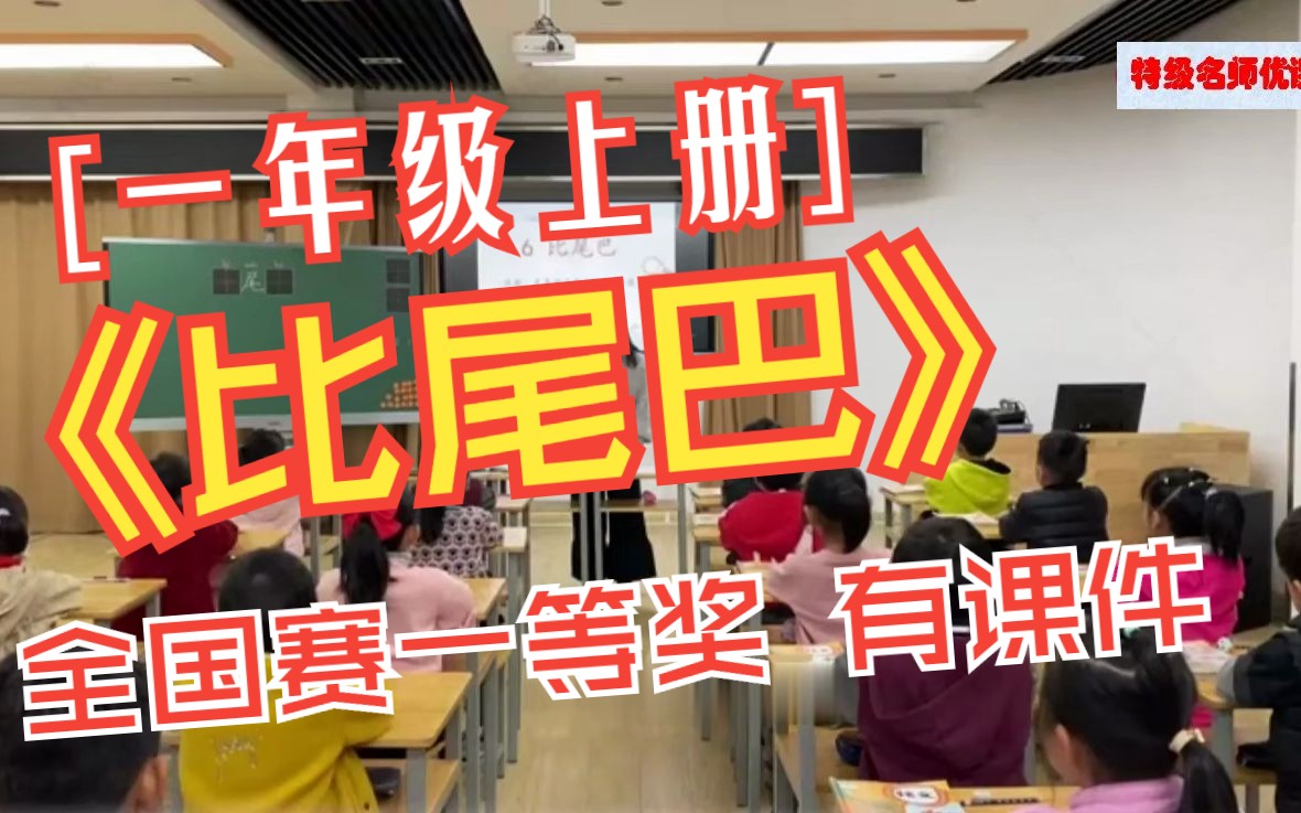 一年级上册 《比尾巴》公开课优质课 国赛一等奖 有课件 特级名师示范...