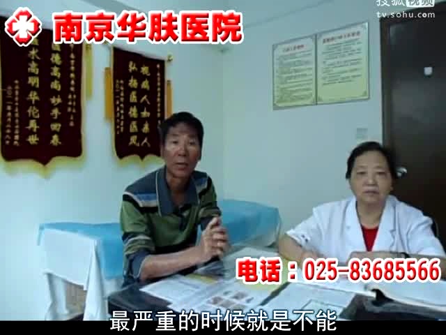 南京皮肤病医院医生咨询 南京皮肤病医院在线专家 南京华肤医院 南京...