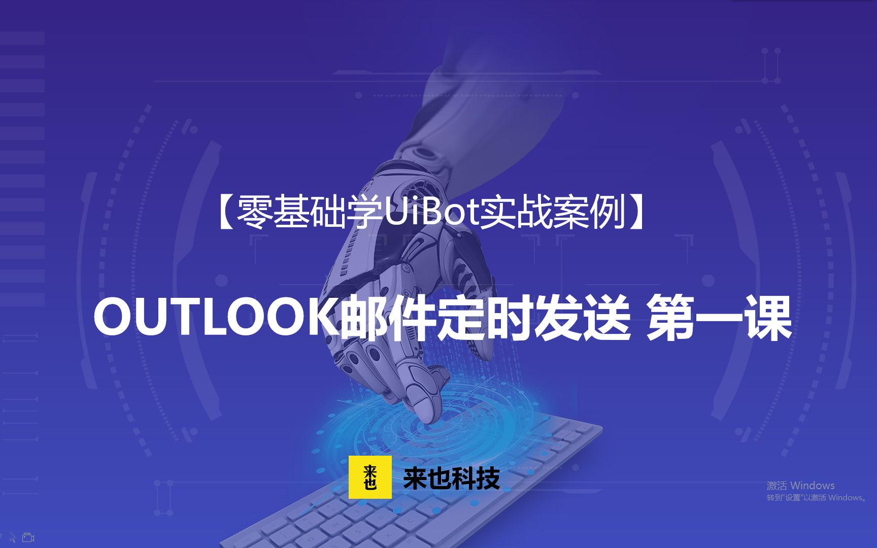 RPA机器人—【零基础学UiBot实例】OUTLOOK邮件定时发送(一)
