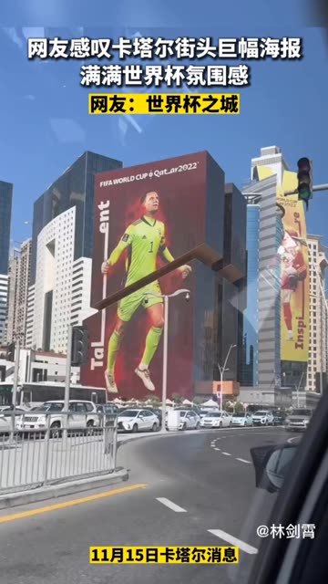 11月15日卡塔尔消息,网友感叹卡塔尔街头巨幅海报,满满世界杯氛围感...