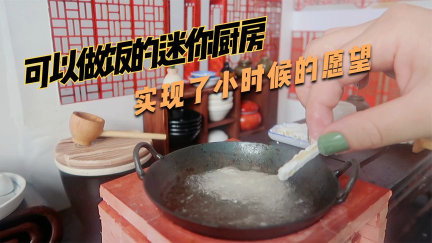 可以做饭的迷你厨房,实现了小时候的愿望