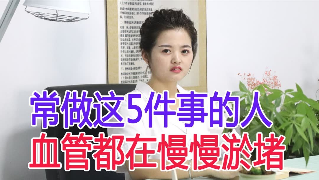 常做这5件事的人,血管都在慢慢淤堵,超过30岁最好都看看