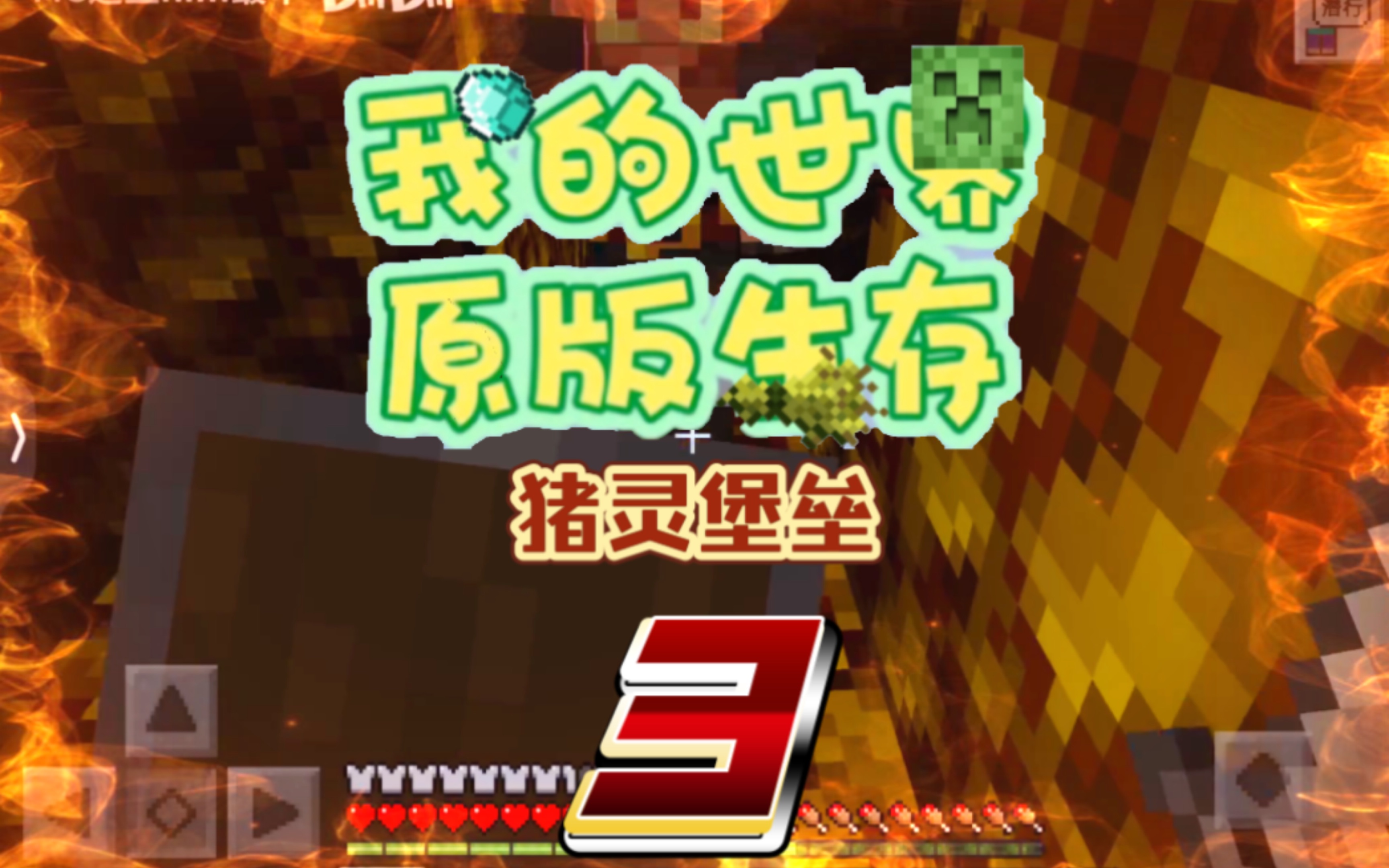 我的世界原版生存3:我居然发现了猪灵堡垒