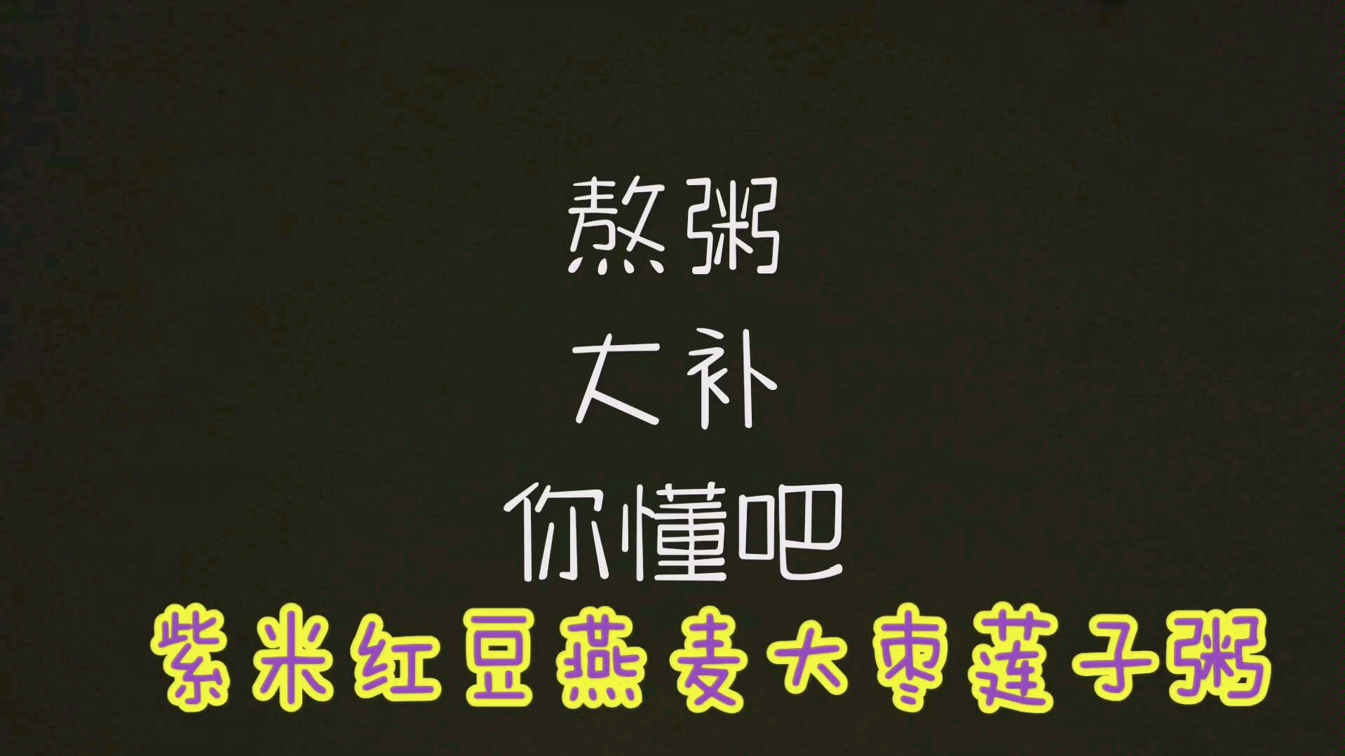 大补呀女孩儿!紫米红豆燕麦大枣莲子粥