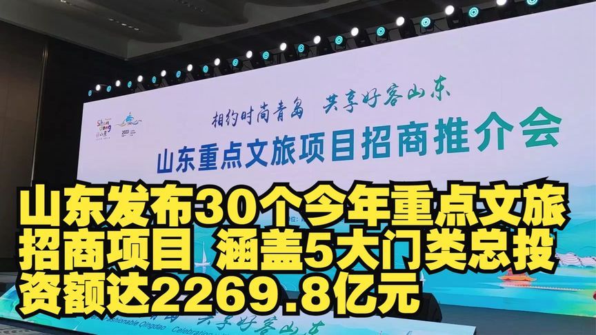 山东发布30个今年重点文旅招商项目