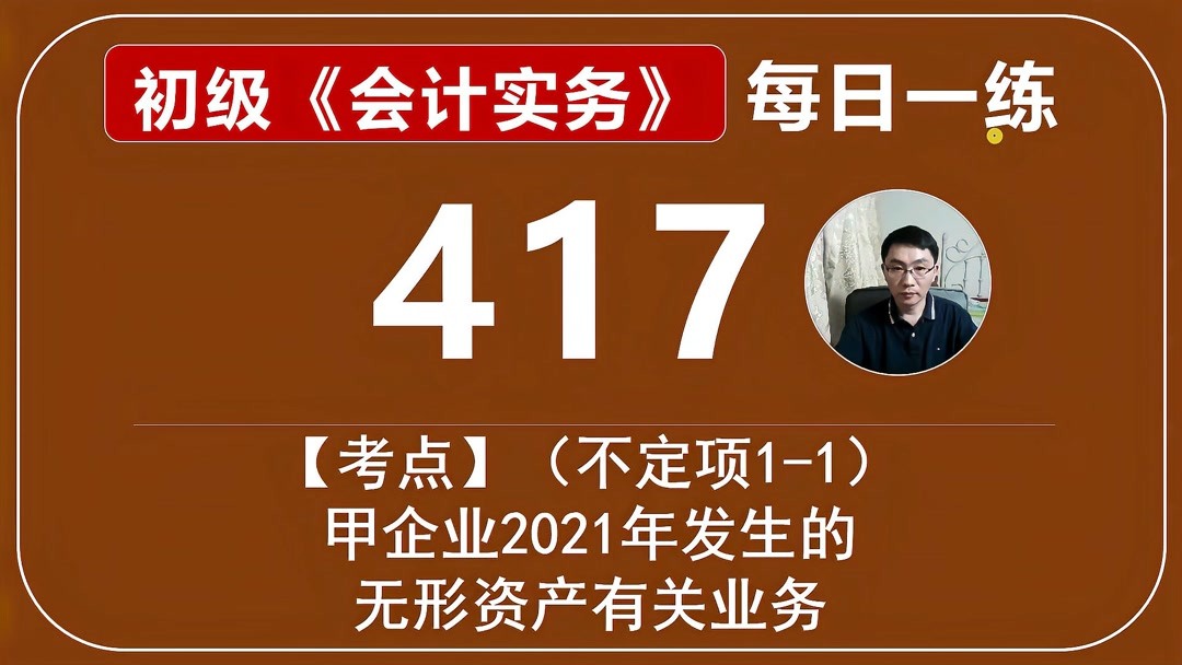 初会《初级会计实务》每日一练第417天,无形资产入账价值计算