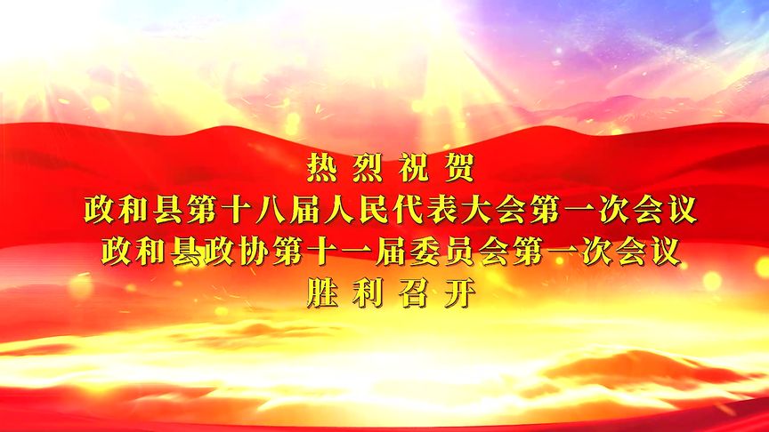 明天,政和县新一届“两会”召开,提前祝贺!