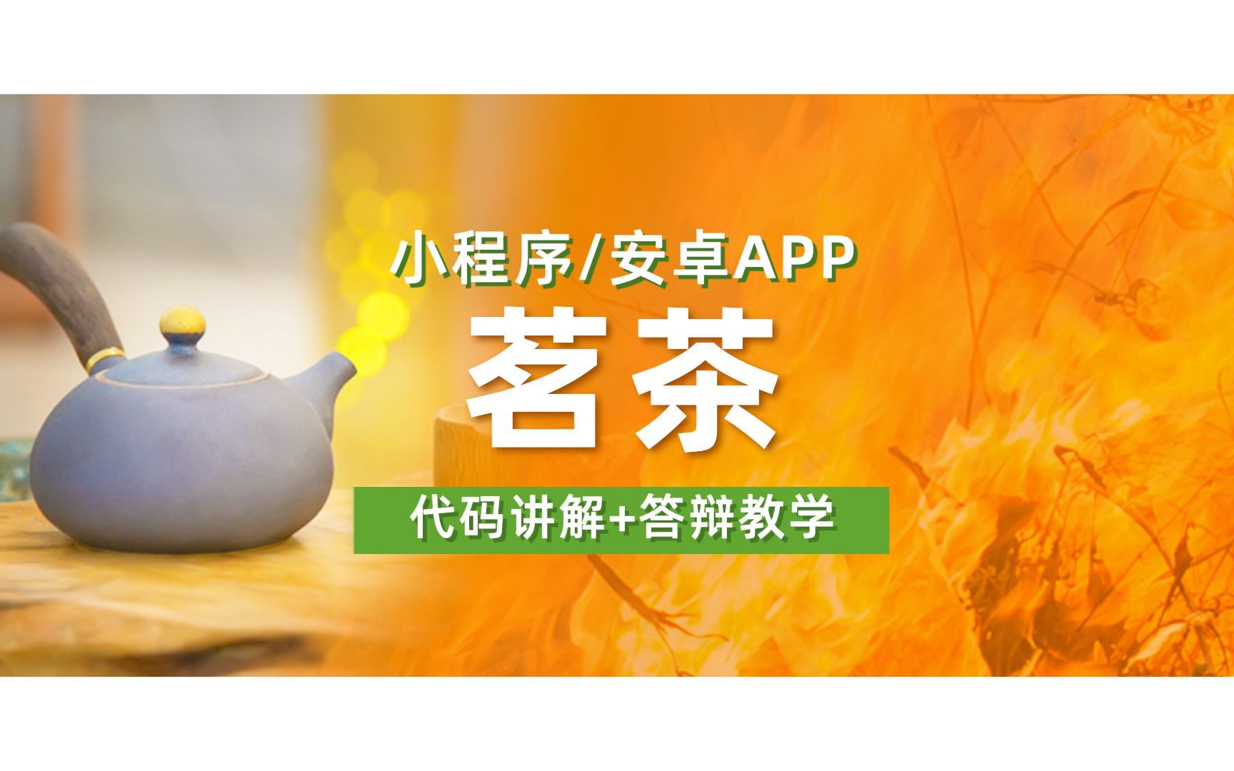 计算机毕业设计选题推荐-茗茶微信小程序/安卓APP-项目实战