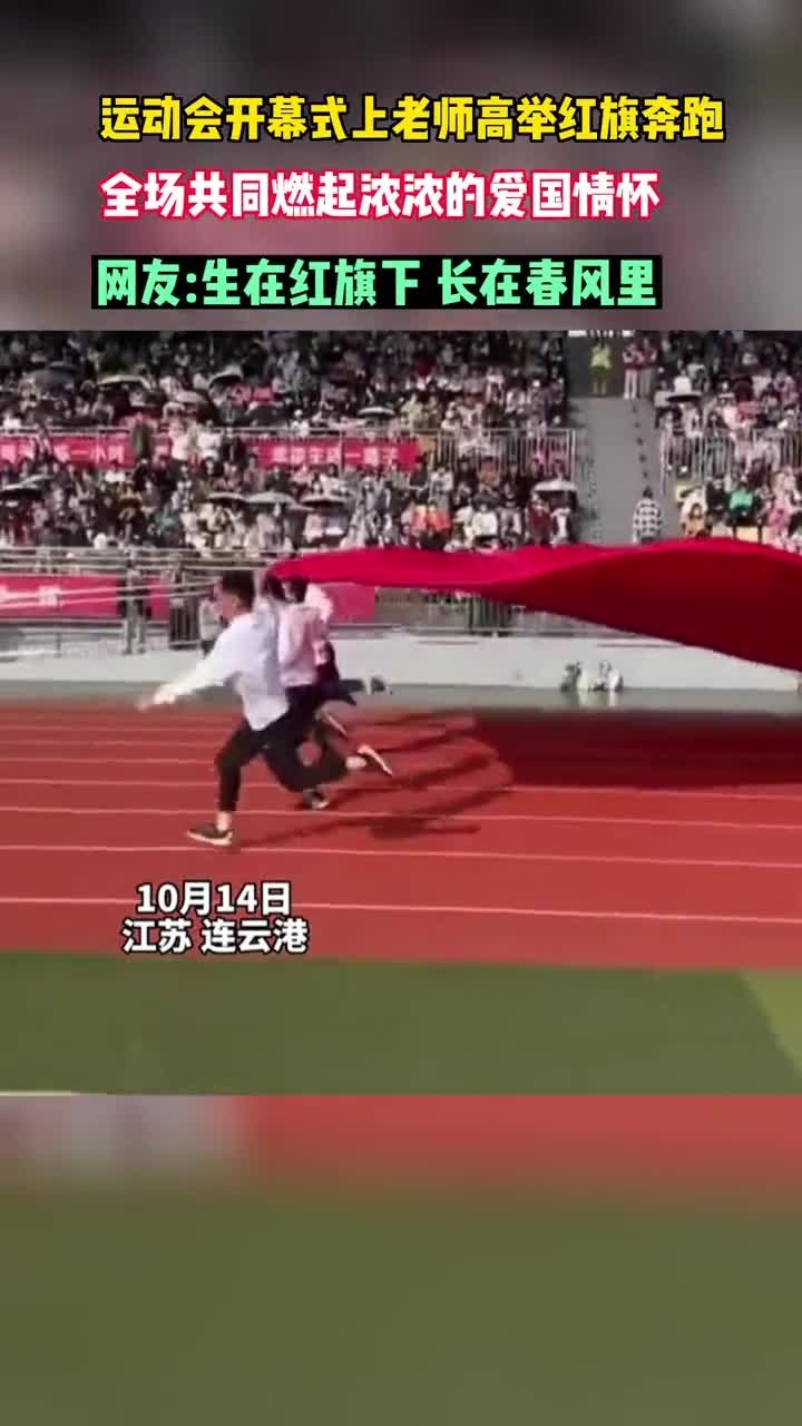 江苏连云港,运动会开幕式上,老师高举国旗奔跑撑起,全场燃起浓浓的...