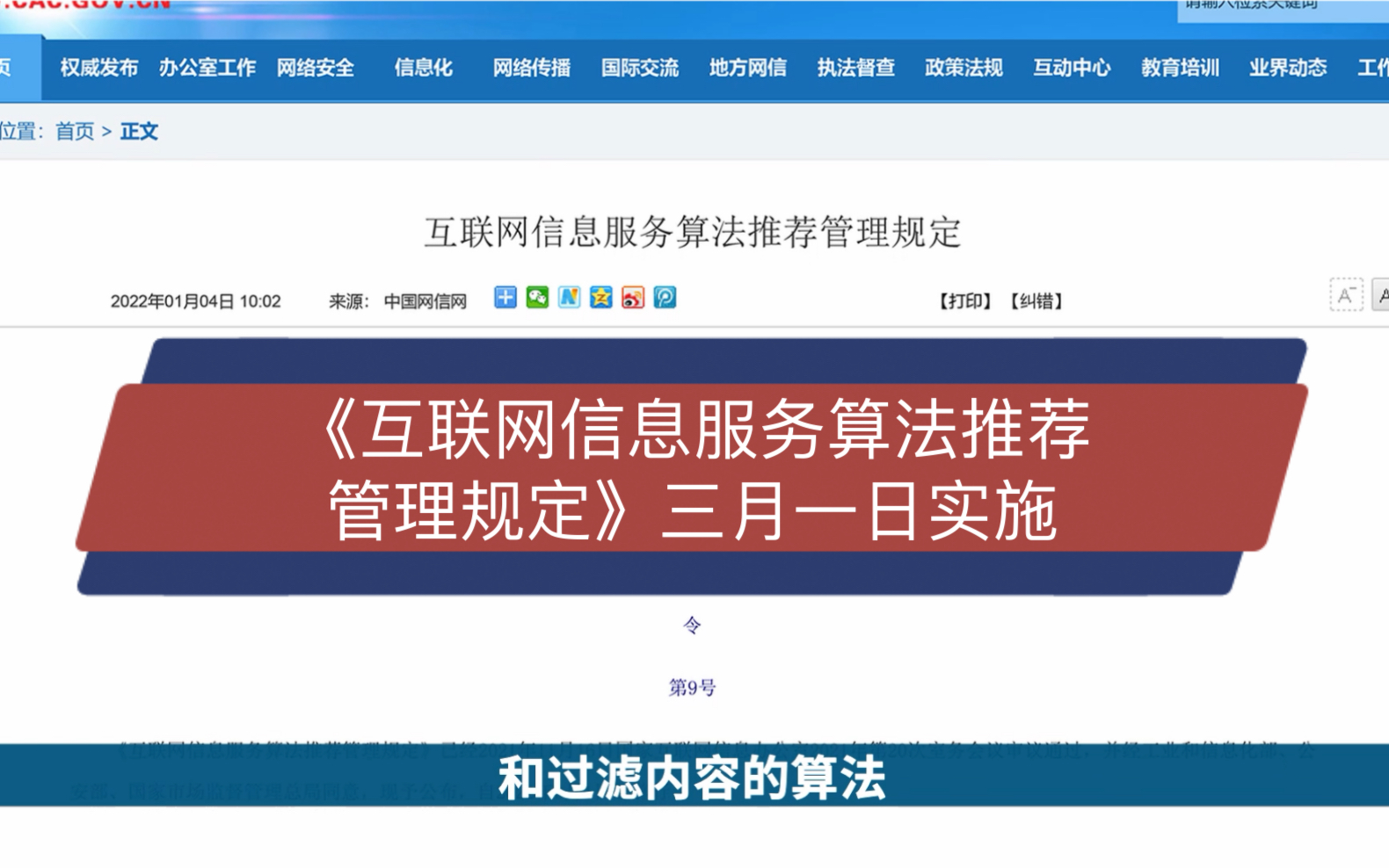 《互联网信息服务算法推荐管理规定》三月一日实施