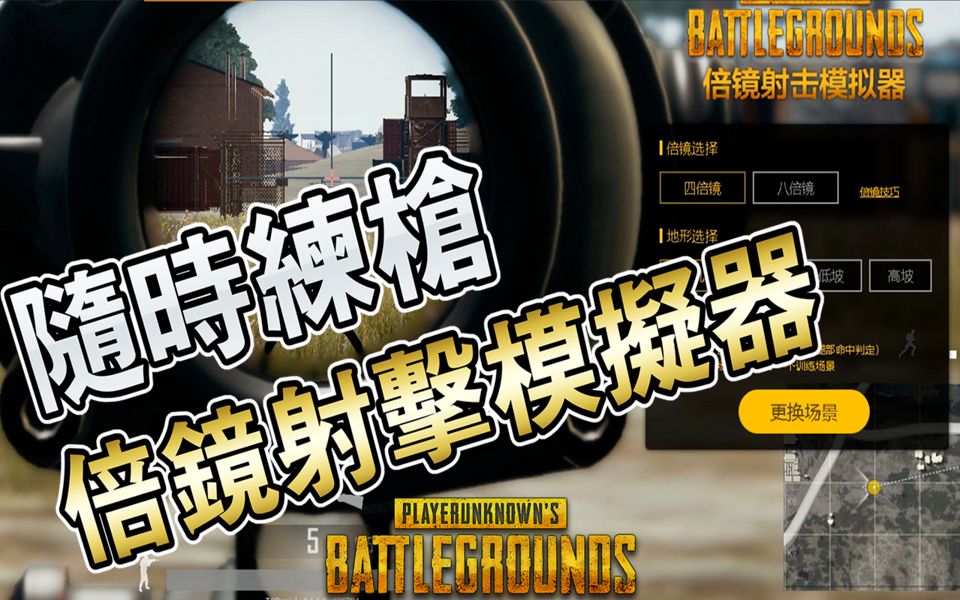 KAR98K 射击模拟器! ! ! -【 绝地求生 PUBG 】