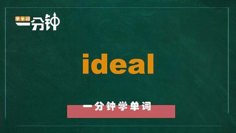 一分钟学英语ideal单词详解