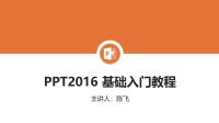 陈飞PPT2016普通与大纲视图视频教程