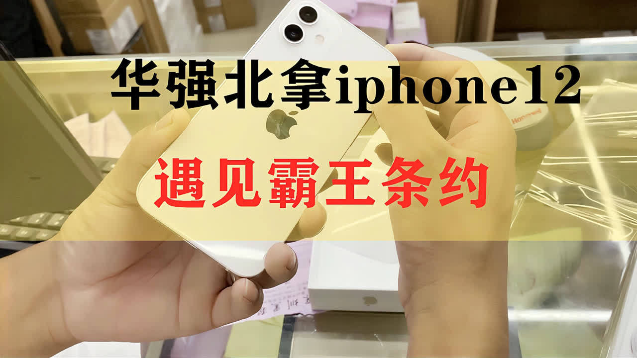 华强北拿iphone12能便宜很多,但需要当面激活你接受嘛?