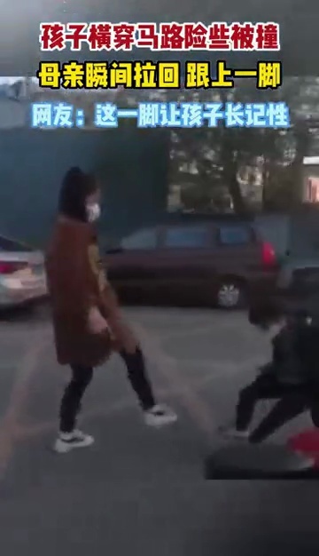 孩子横穿马路险些被撞,母亲瞬间拉回跟上一脚,网友:这一脚让孩子长...