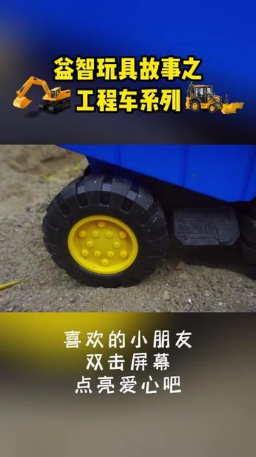 挖掘机救援大脚车小型挖掘机儿童动画儿童玩具一起玩沙子