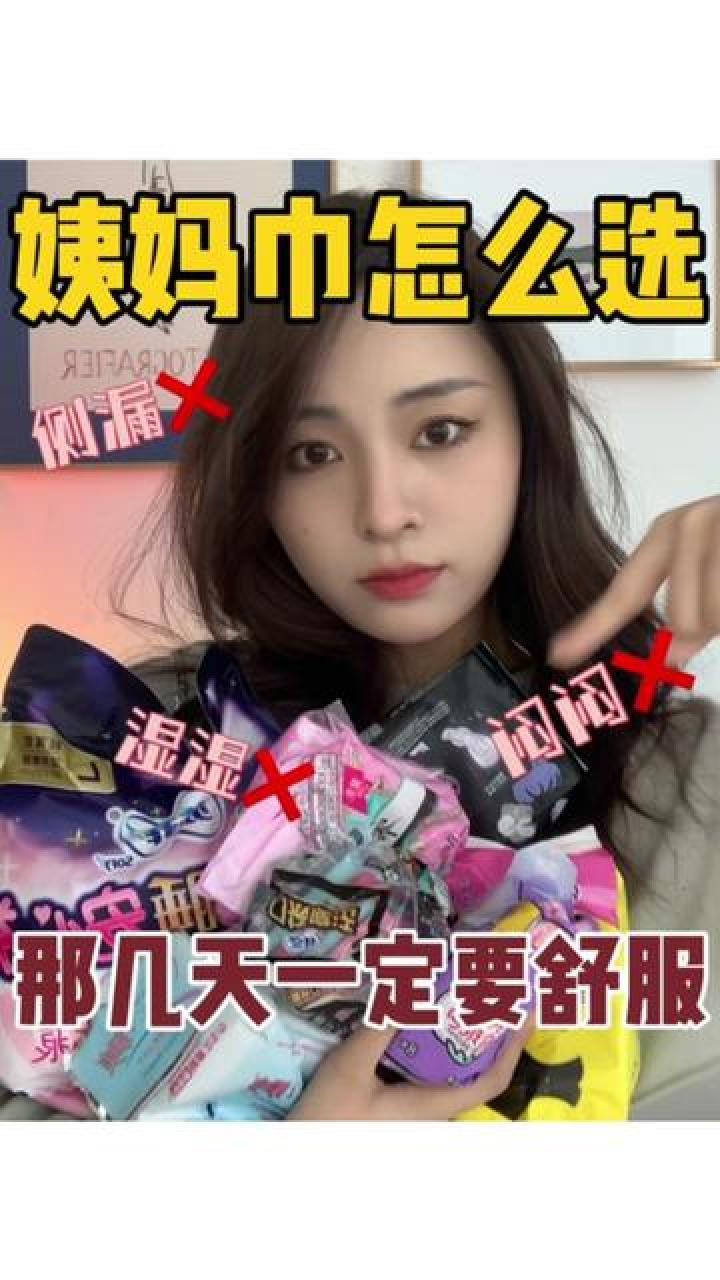 12岁以上女生必看保姆级选姨妈巾教程直男也给我进来学必看必看小.