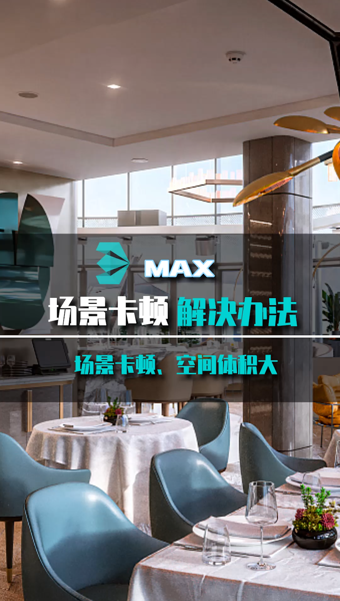 3Dmax场景卡顿,空间体积大,这个插件帮你解决