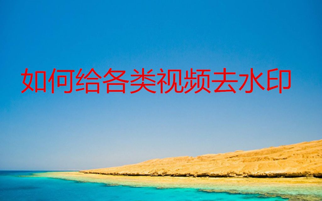 各类视频水印1秒去除,1分钟学会,很简单!