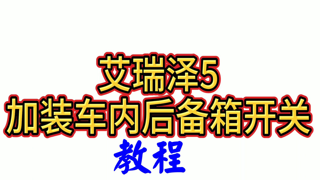 艾瑞泽5加装后备箱开关视频教程