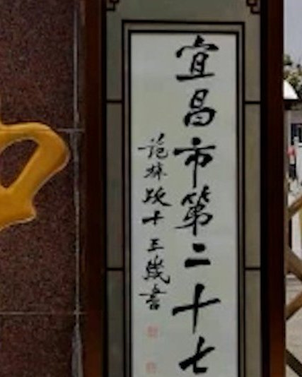 【中学用学生书法作为校牌:从学生作品中海选,两周一换】17日,湖北...